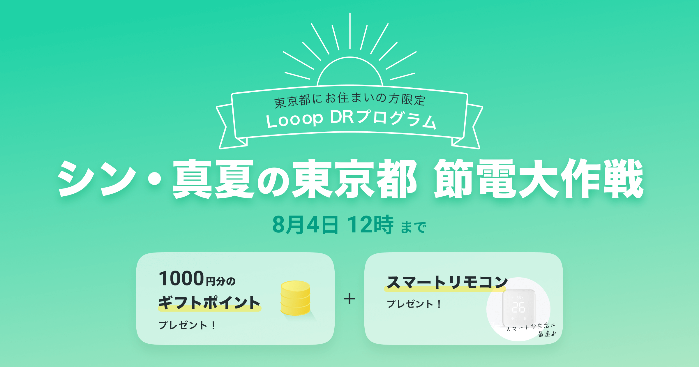 Looop DR プログラム シン・真夏の節電大作戦｜基本料金・燃料費調整額がずーーっと0円なのはLooopでんき