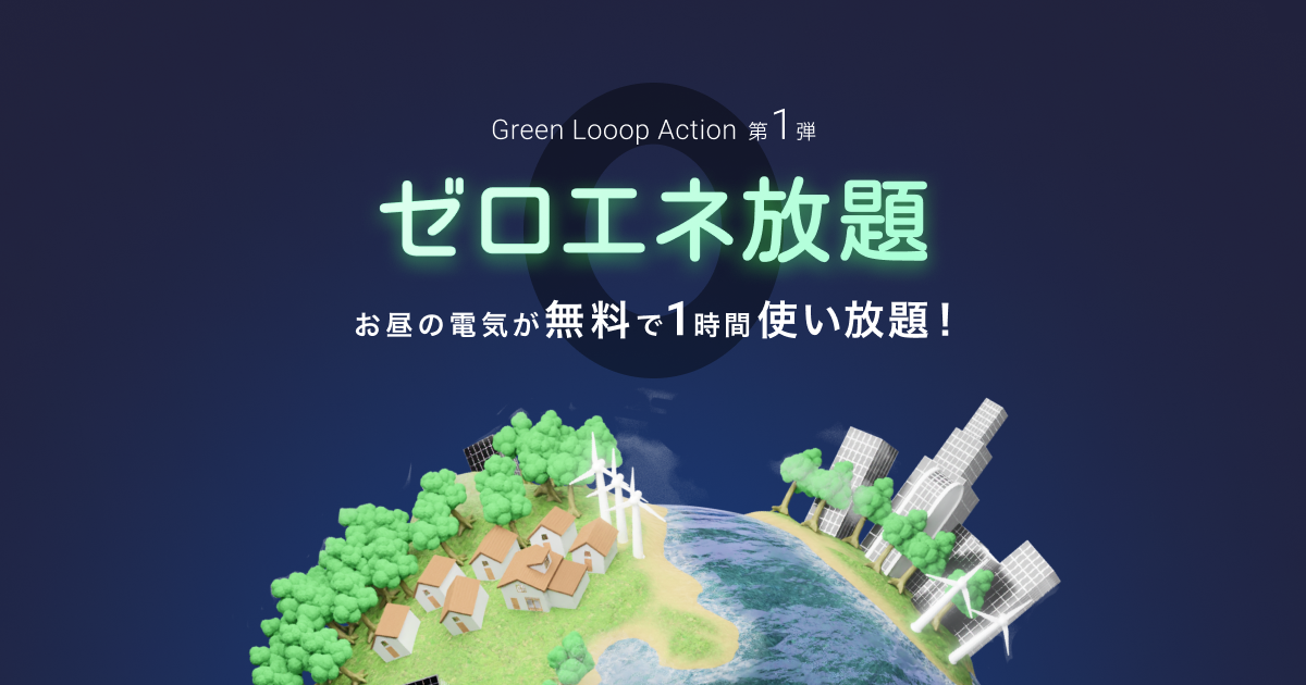 Looopでんき｜Green Looop Action プログラム 「ゼロエネ放題」キャンペーン｜Looopでんき公式サイト