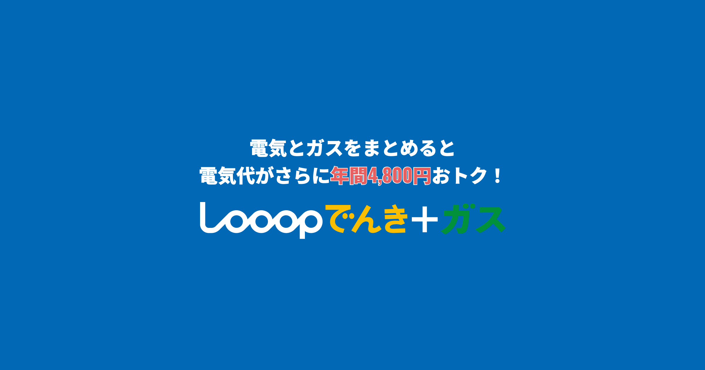 Looopでんき＋ガス｜Looopでんきはガスとセットだと、さらにお得！