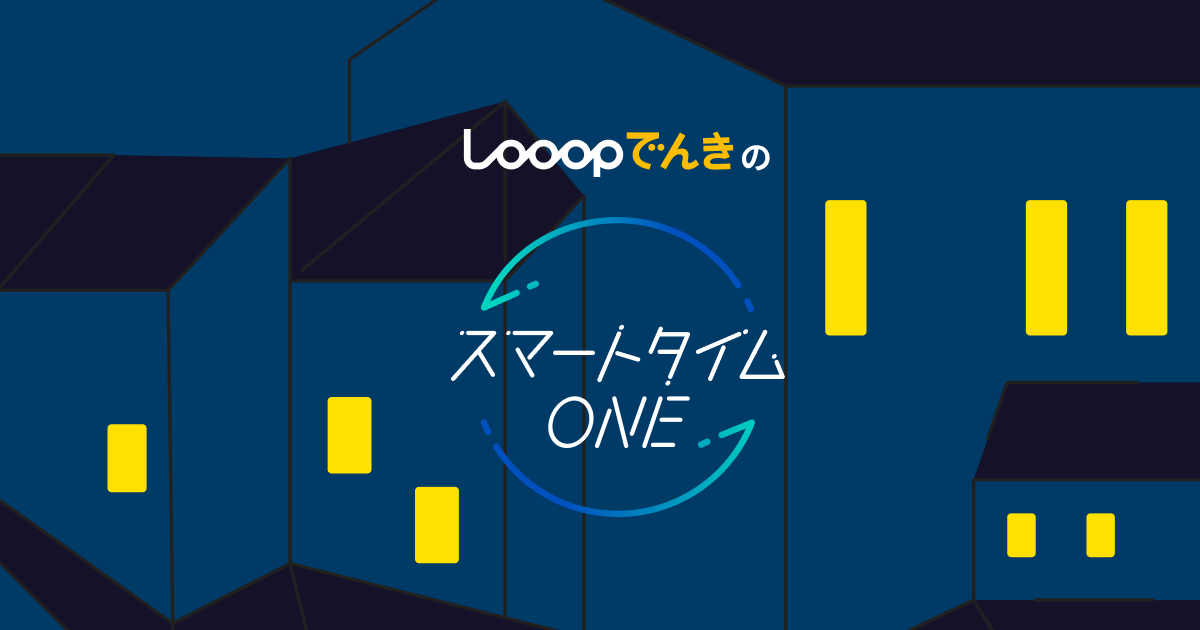 スマートタイムONE | Looopでんきの市場連動型プラン