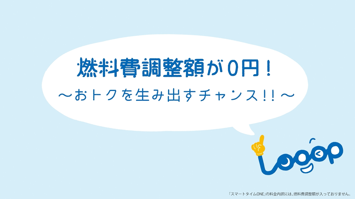 Looopでんき＋ガス｜Looopでんきはガスとセットだと、さらにお得！