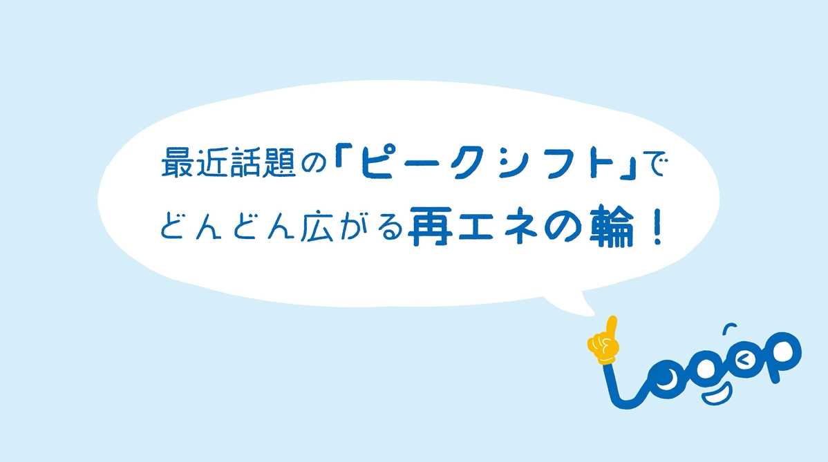 Looopでんき＋ガス｜Looopでんきはガスとセットだと、さらにお得！